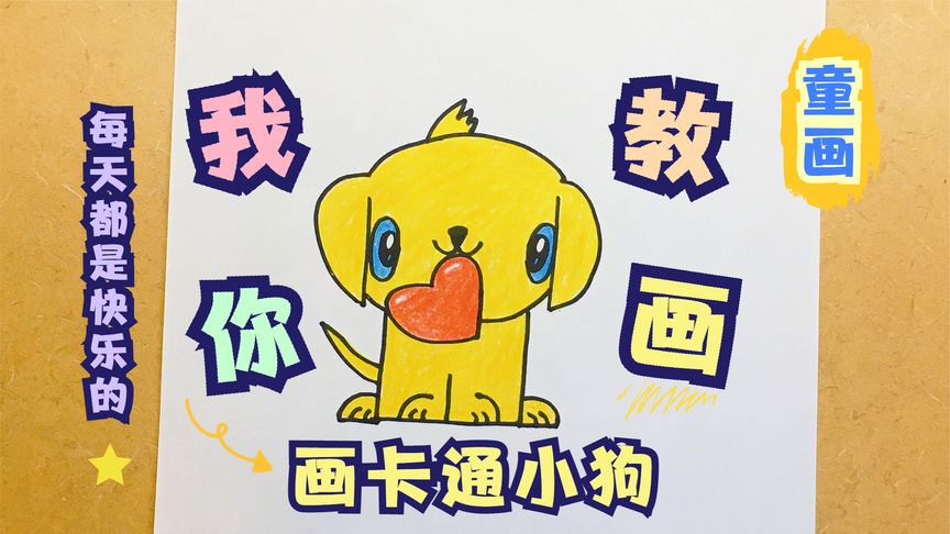 如何画可爱小狗 卡通简笔画 童画美术 学前儿童 Q萌 快乐绘画