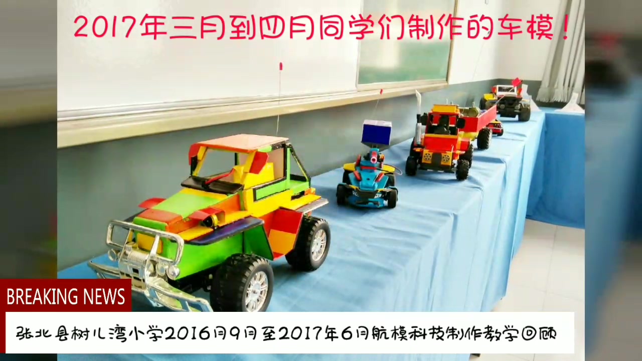 忆张北县树儿湾小学航模小组2016年到2017年航模开展情况