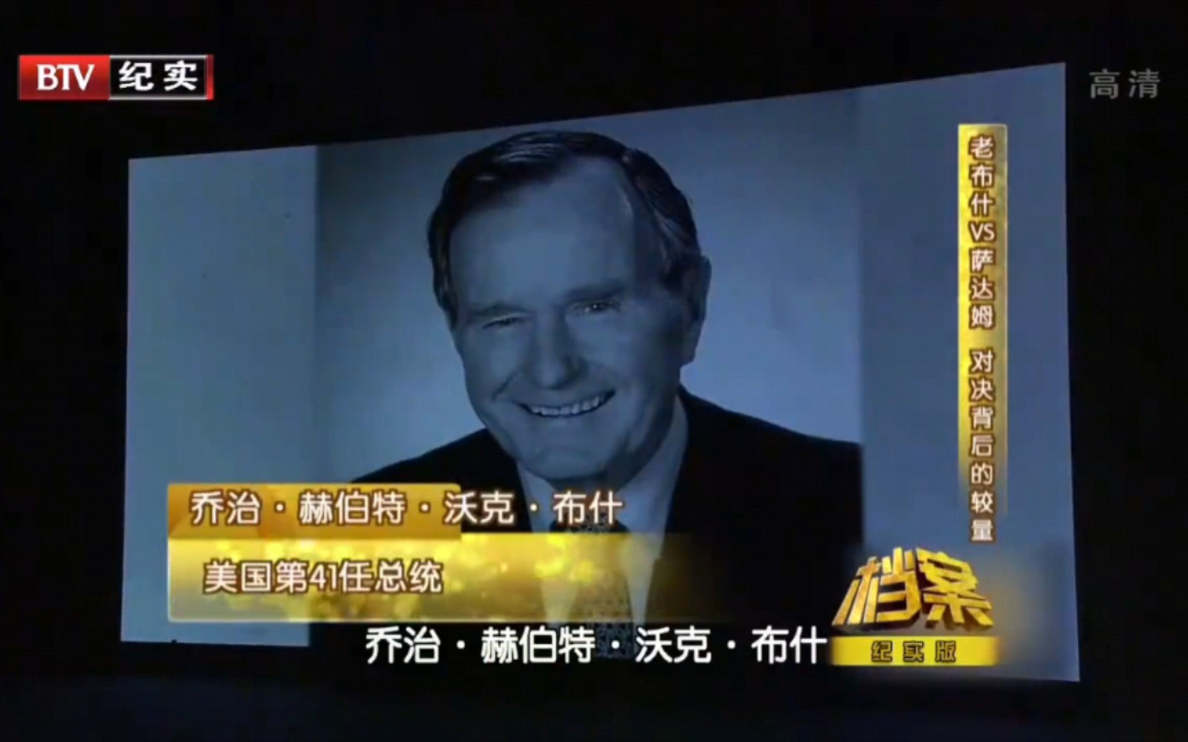 档案大揭秘石凉—老布什VS萨达姆 (伊拉克战争)对决背后的较量