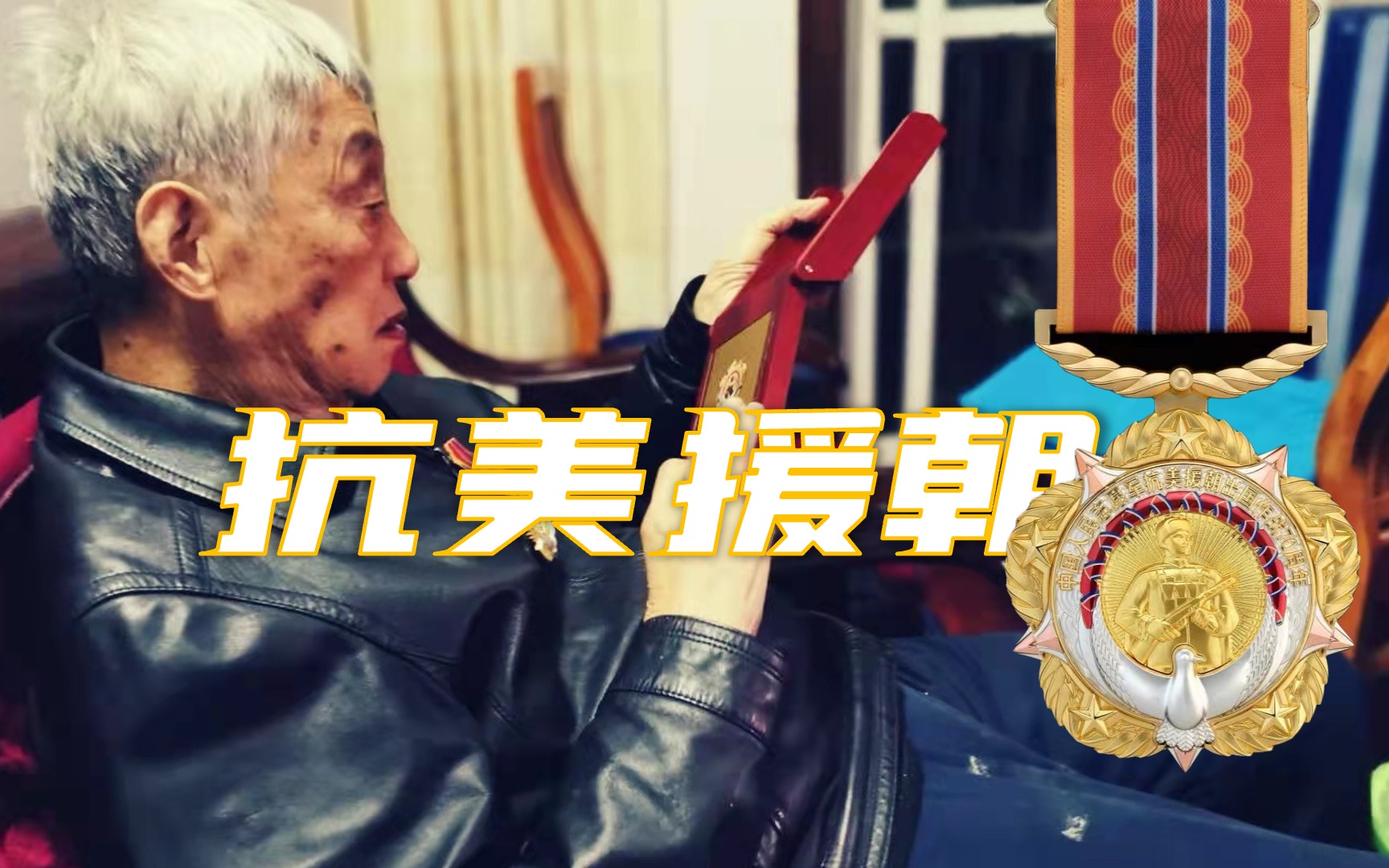 ...以此视频纪念我的爷爷|抗美援朝上甘岭战役24军74师332团3营7连战士