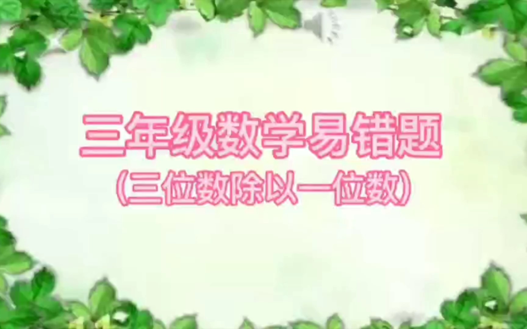 三年级数学三位数除以一位数的易错题