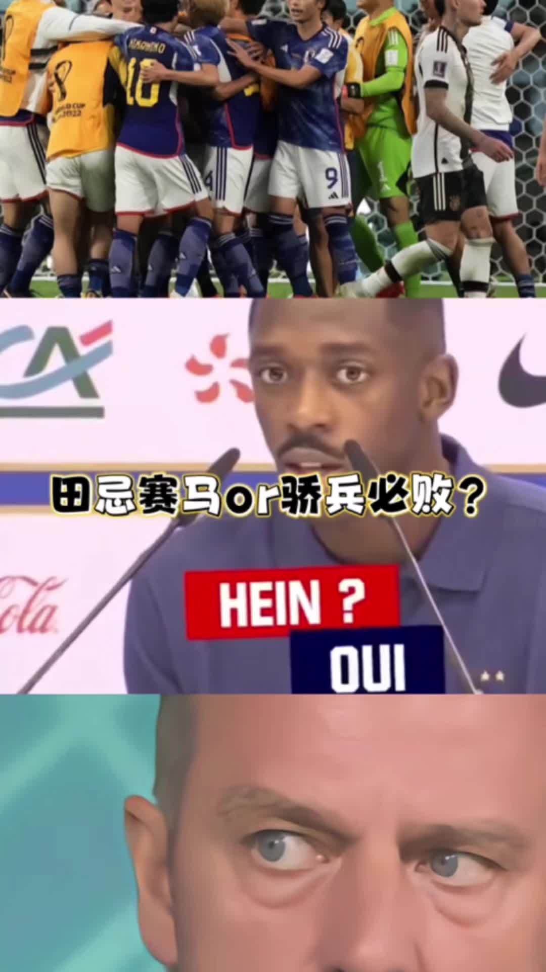 #卡塔尔世界杯 #德国输给日本 骄兵必败?
