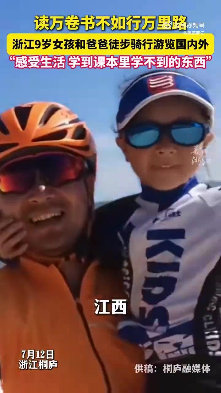 ...9岁女儿骑行川藏线徒步尼泊尔#[赞]】7月12日,浙江桐庐。户外运动...