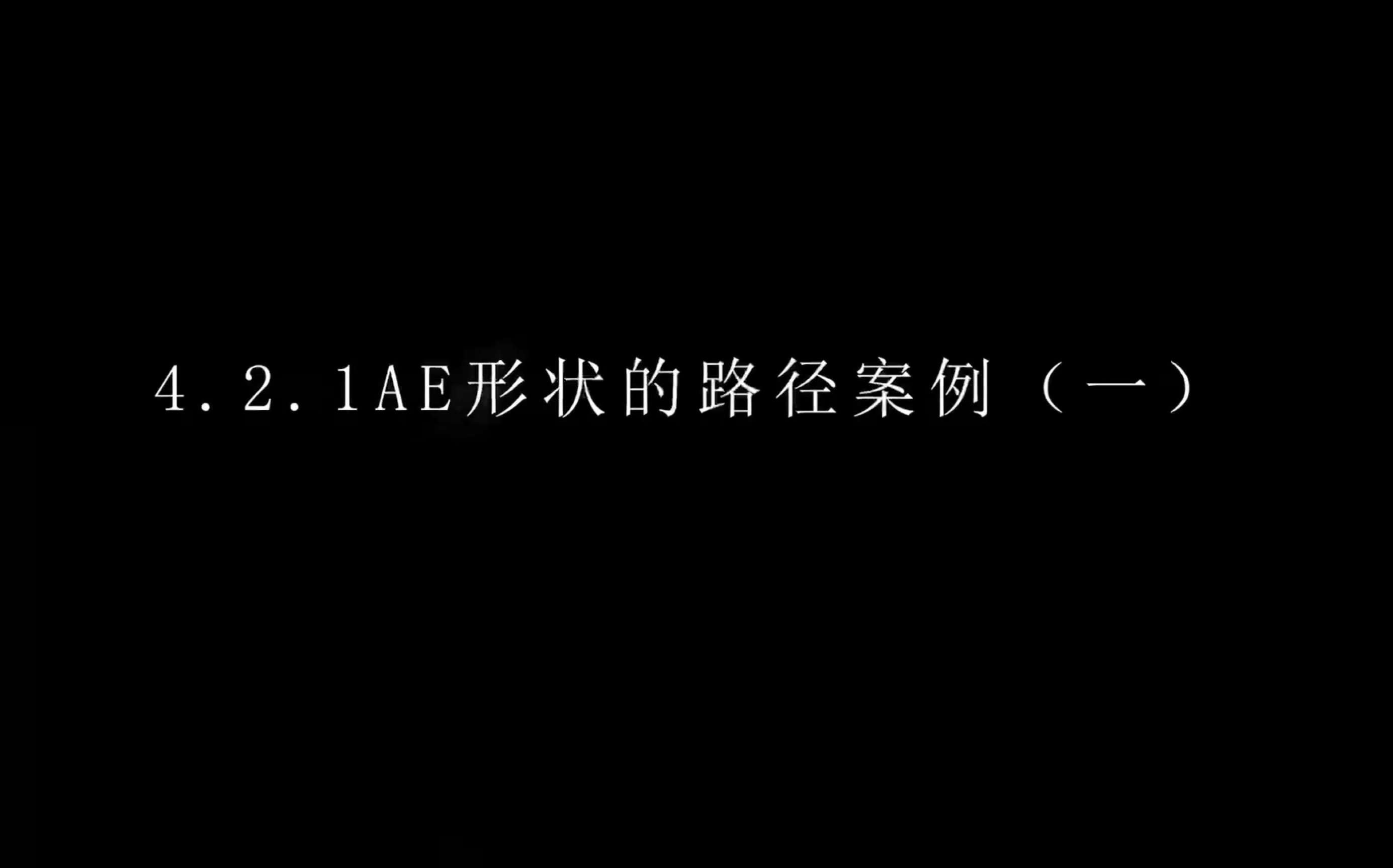 AE形状的路径案例(一)