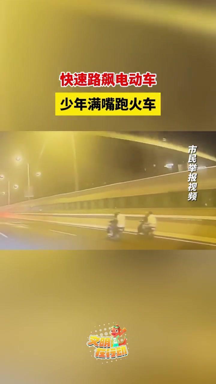 快速路飙电动车,少年满嘴跑火车(来源:海南交警)#雷公马文明红黑榜#...