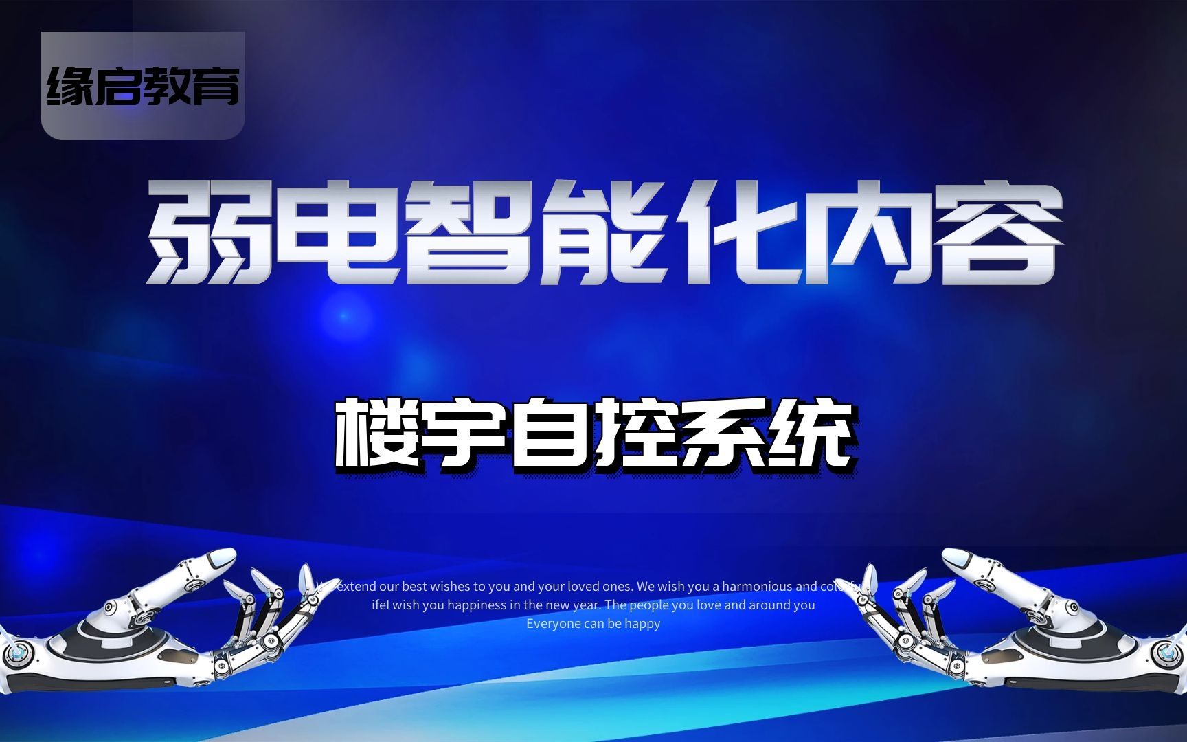 P3【楼宇自控系统-弱电智能化实战课】- 楼宇自控CAD施工图纸该...