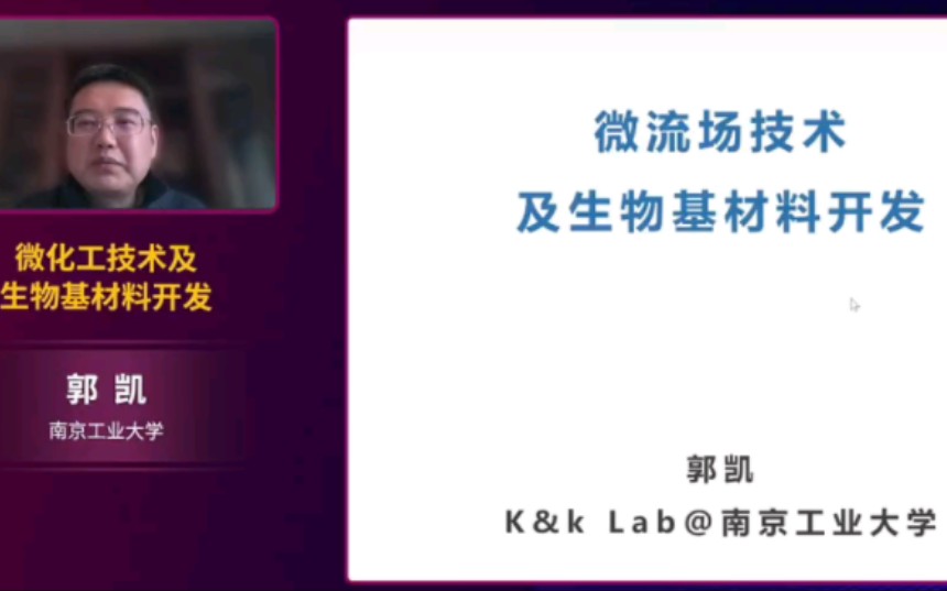 微流场技术及生物基材料开发——郭凯 南京工业大学