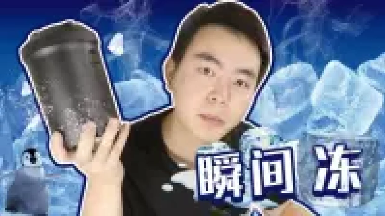 水杯也有黑科技, 神奇的瞬冰杯到底能不能一秒让水变成冰