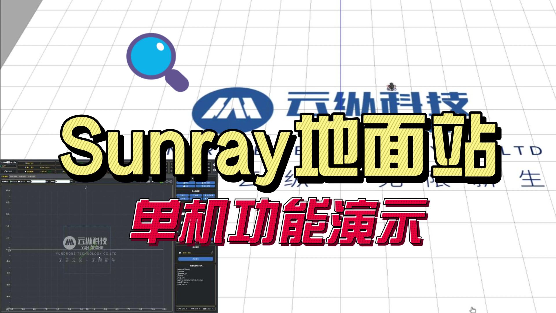 告别繁琐操作!Sunray无人机地面站,一键操控惊艳全场