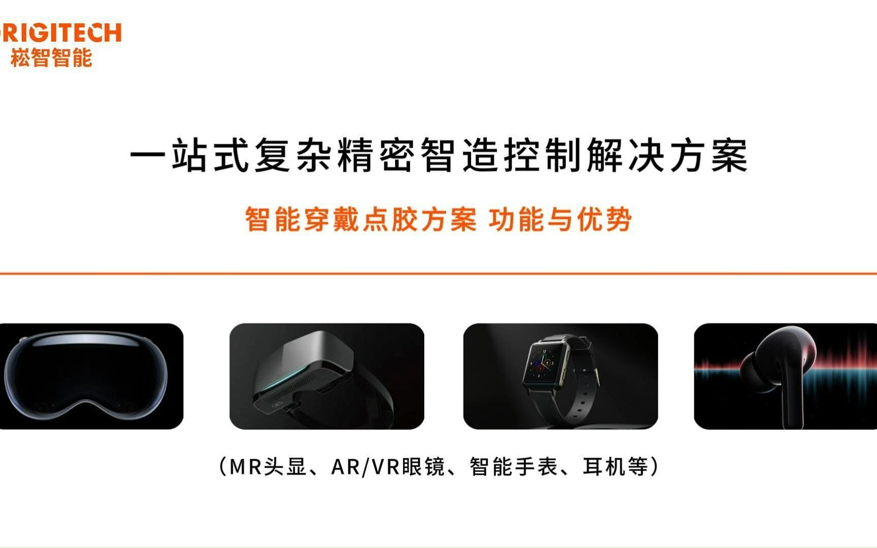...I 智能穿戴点胶方案 — 功能与优势介绍 (MR头显、AR/VR眼镜、智能...