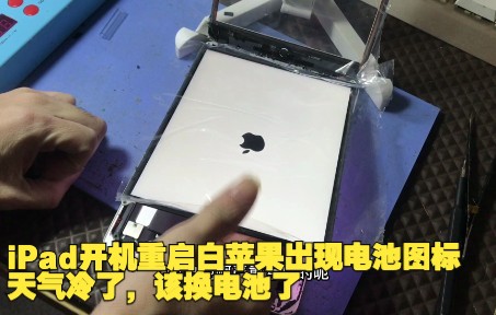 iPad开机重启白苹果出现电池图标,天气冷了,该换电池了