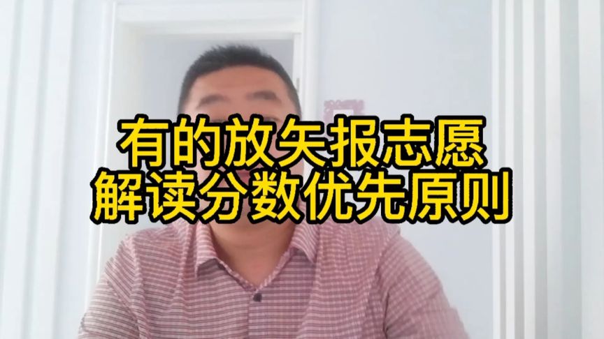 有的放矢报志愿,深刻解读分数优先原则