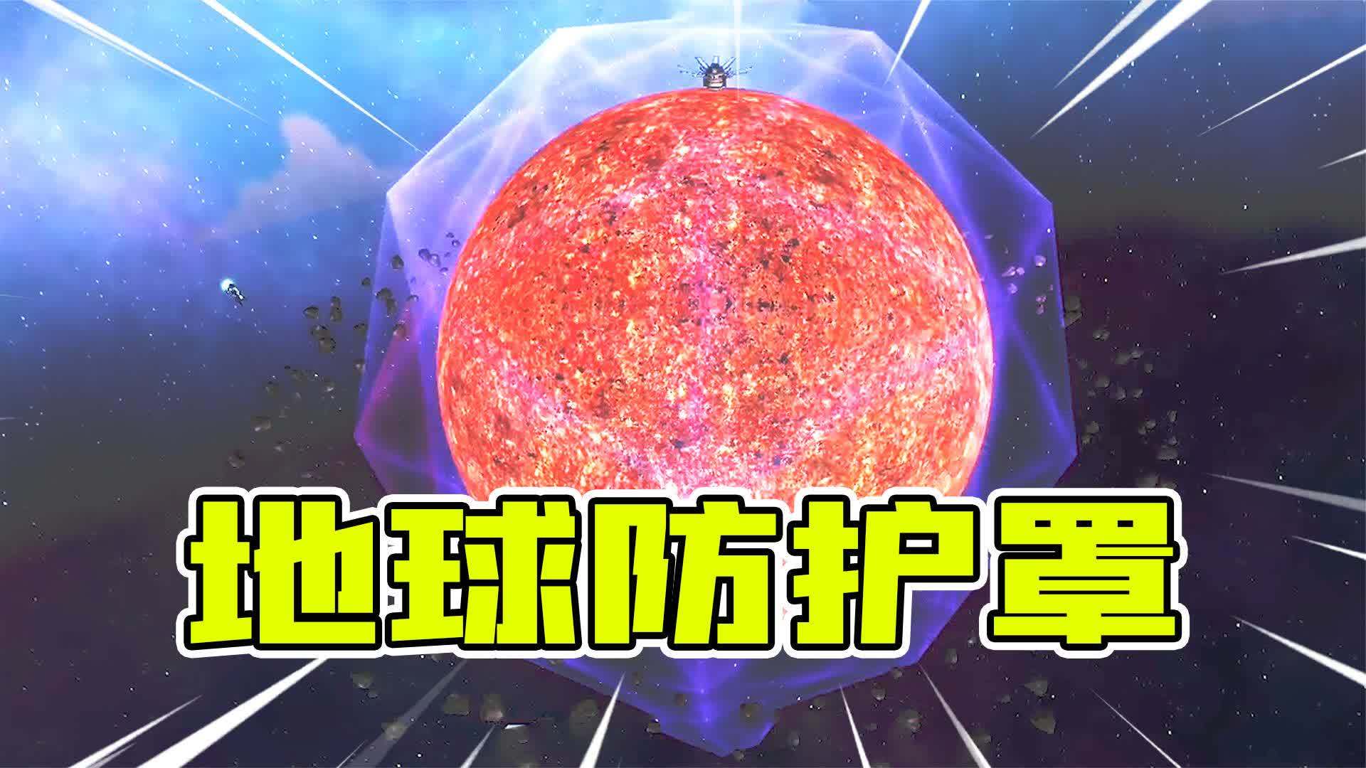 摧毁行星模拟器:地球可以增加防护罩!在南北极发现防护罩核心!