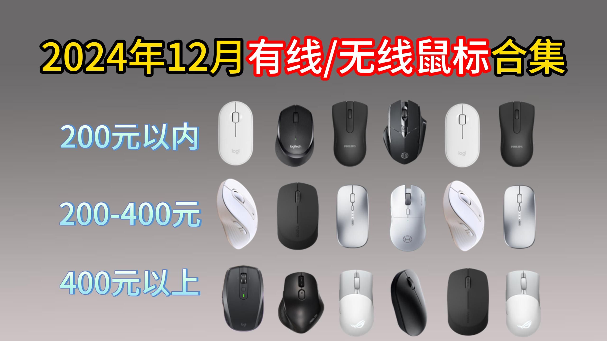 2024年12月高性价比游戏鼠标选购推荐(含无线鼠标、游戏鼠标)￥89-...