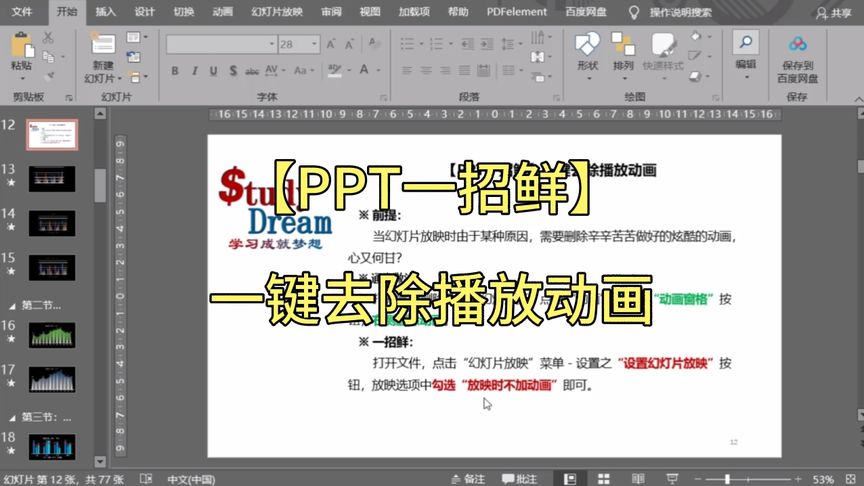 【PPT一招鲜】一键去除播放动画