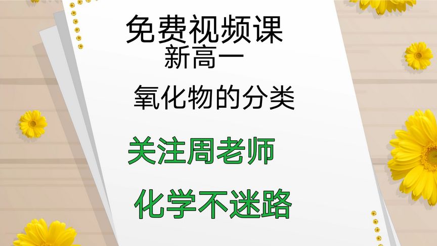 免费视频课新高一化学物质的分类快来跟周老师学化学吧!