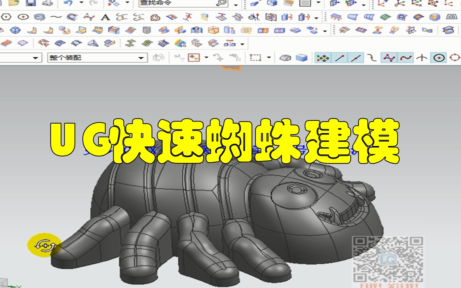 UG/NX创意塑型快速蜘蛛建模