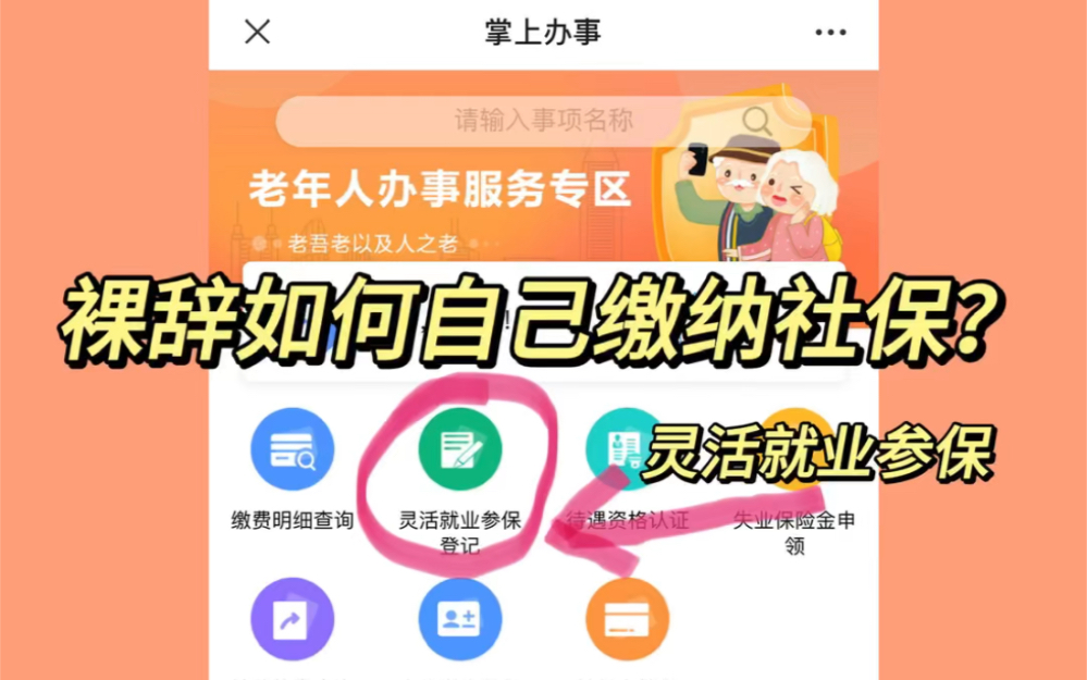深圳裸辞如何缴纳社保?(2023最新)灵活就业社保缴纳流程看这里 手机...