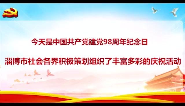 淄博市社会各界积极策划组织活动庆祝建党98周年
