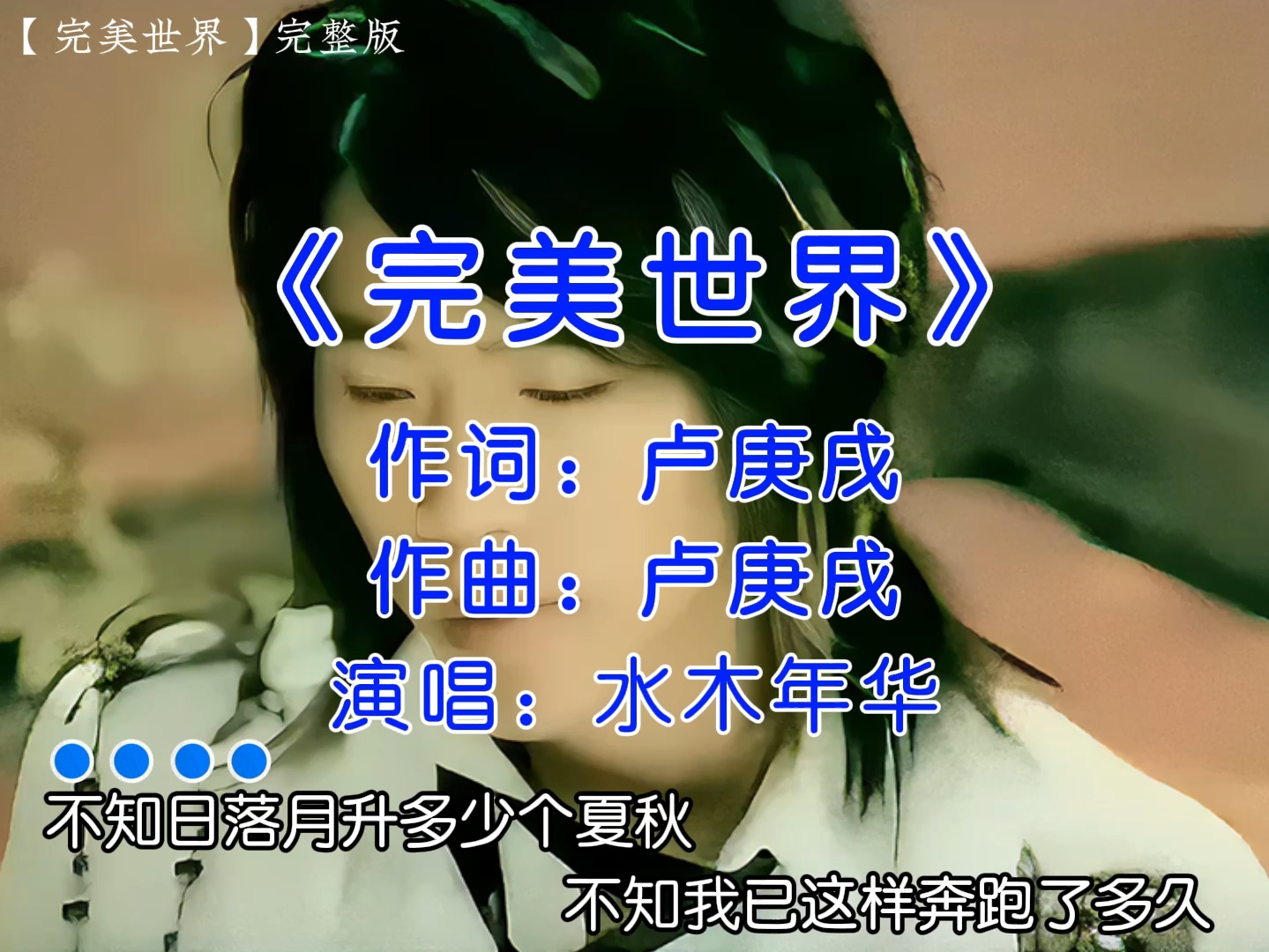 有你的世界,才能算是我的完美世界 #完美世界完整版 #水木年华 #完美...