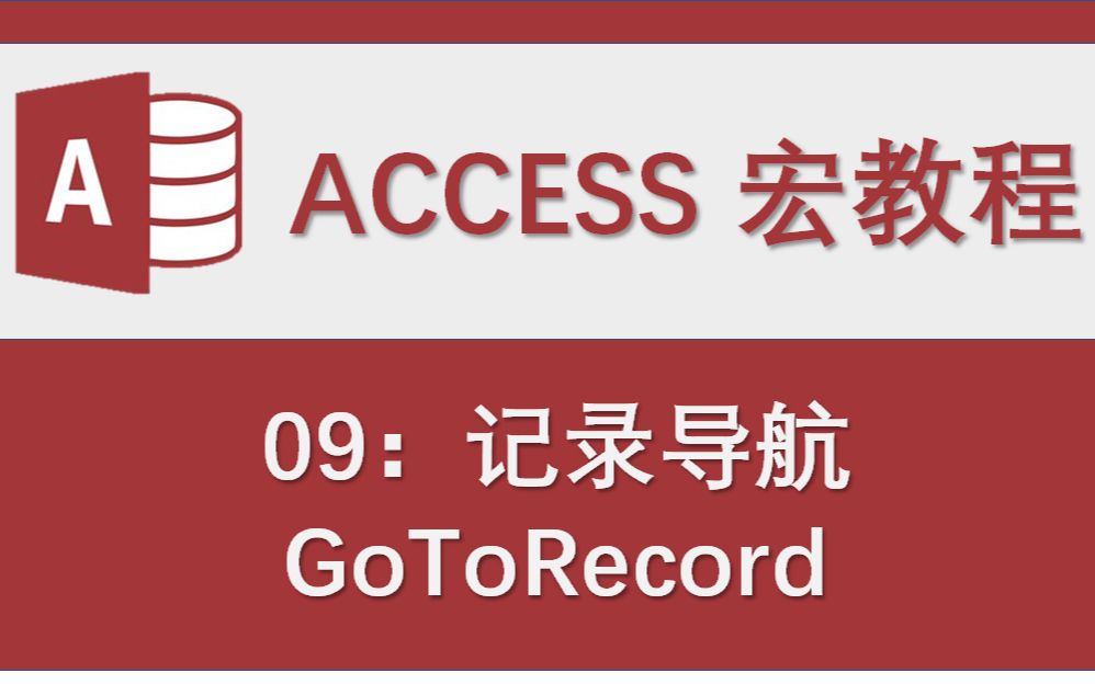 Access数据库-宏教程09:记录导航 GoToRecord
