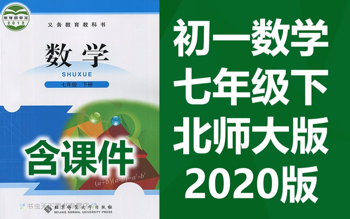 初一数学七年级下册数学 北师大版 2020版 初中数学7年级下册数学 ...