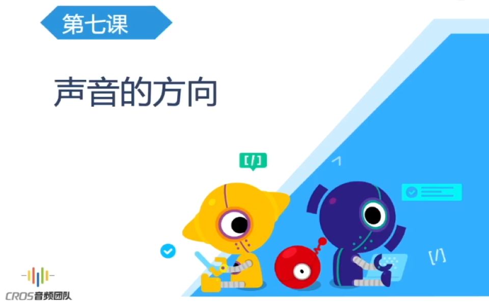 音乐主题编程课:声音的方向