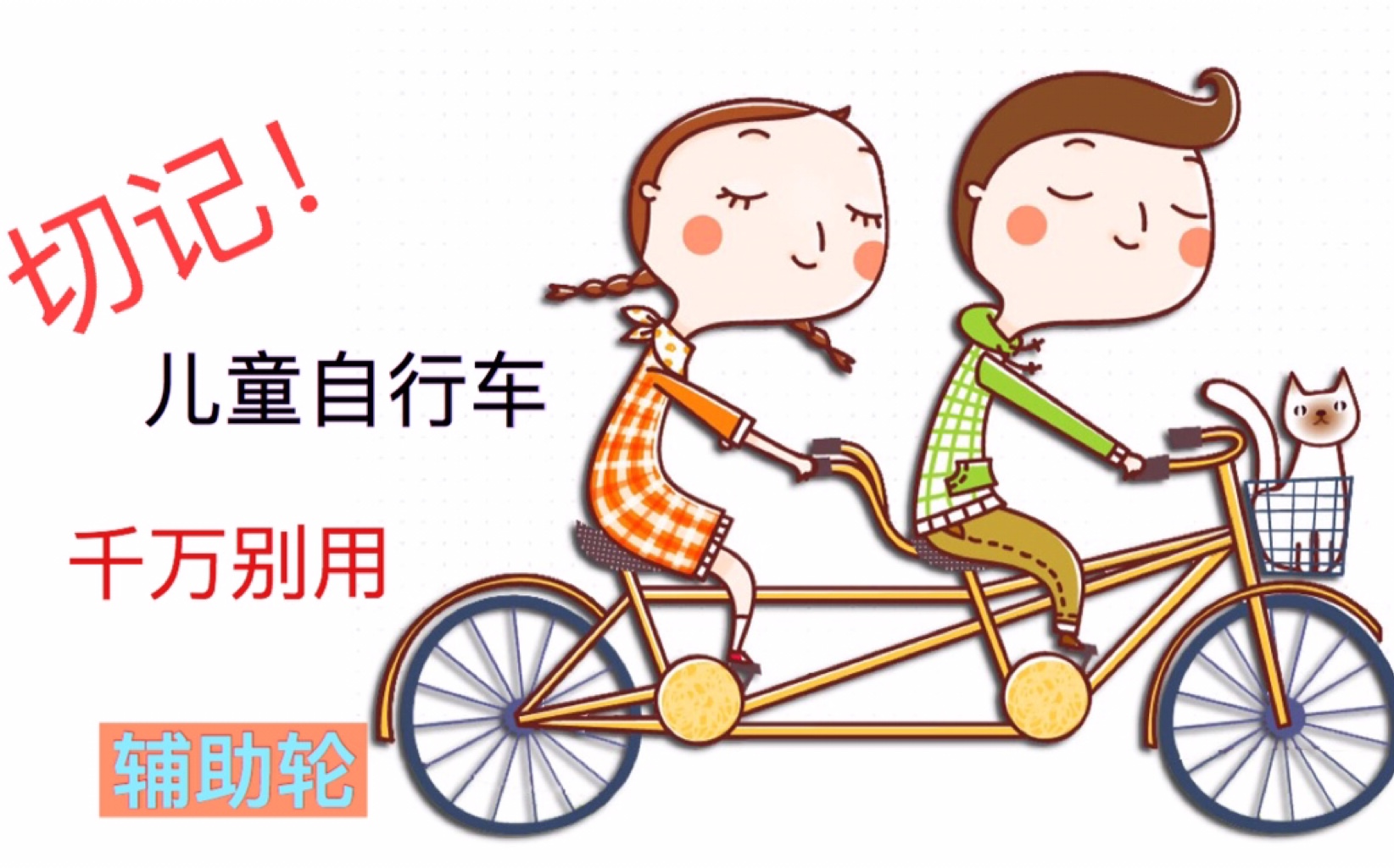 3分钟学会自行车,完全不用辅助轮!