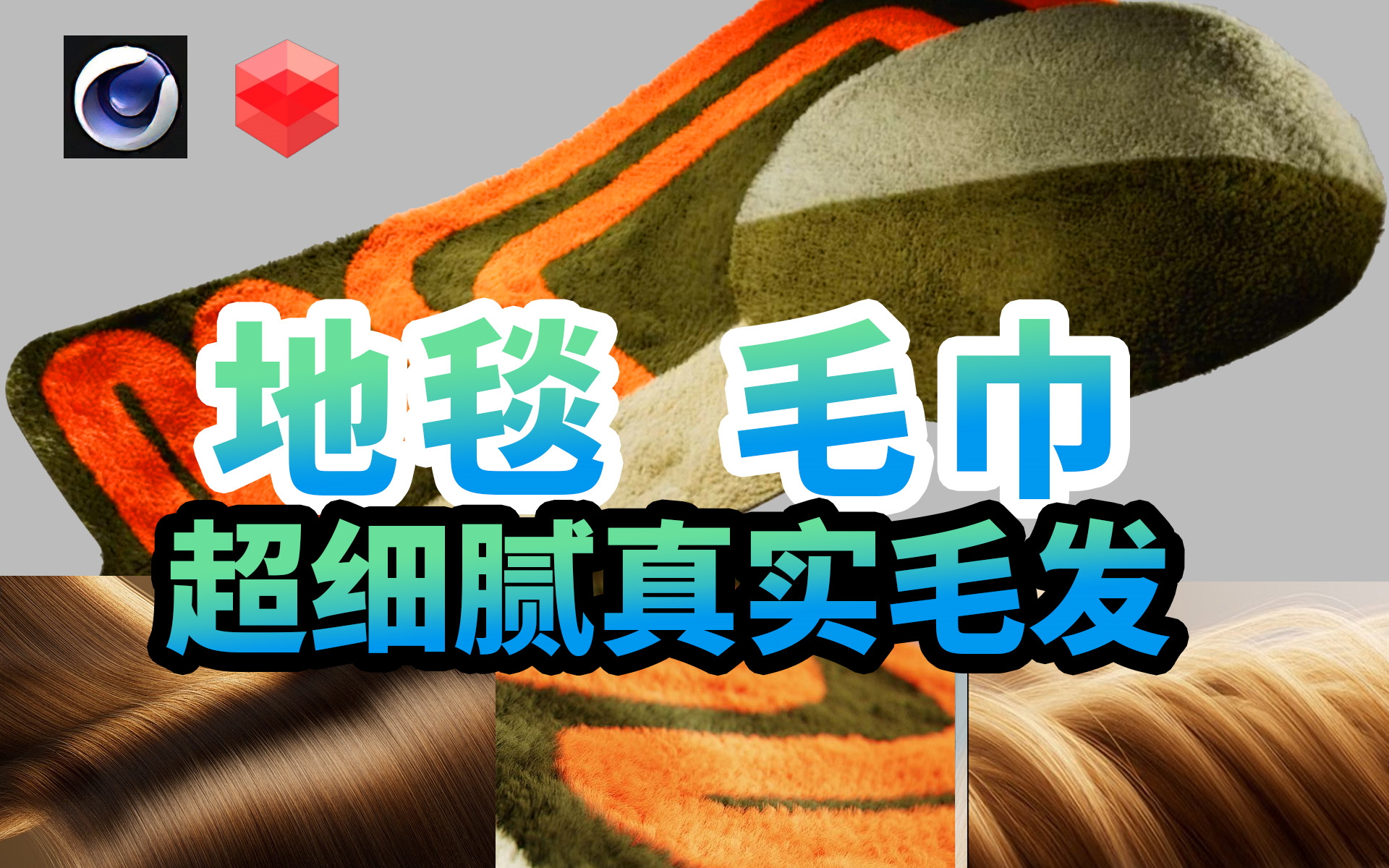 【C4D毛发教程】Cinema 4D 超细腻真实地毯教程|C4D真实毛发毛巾...