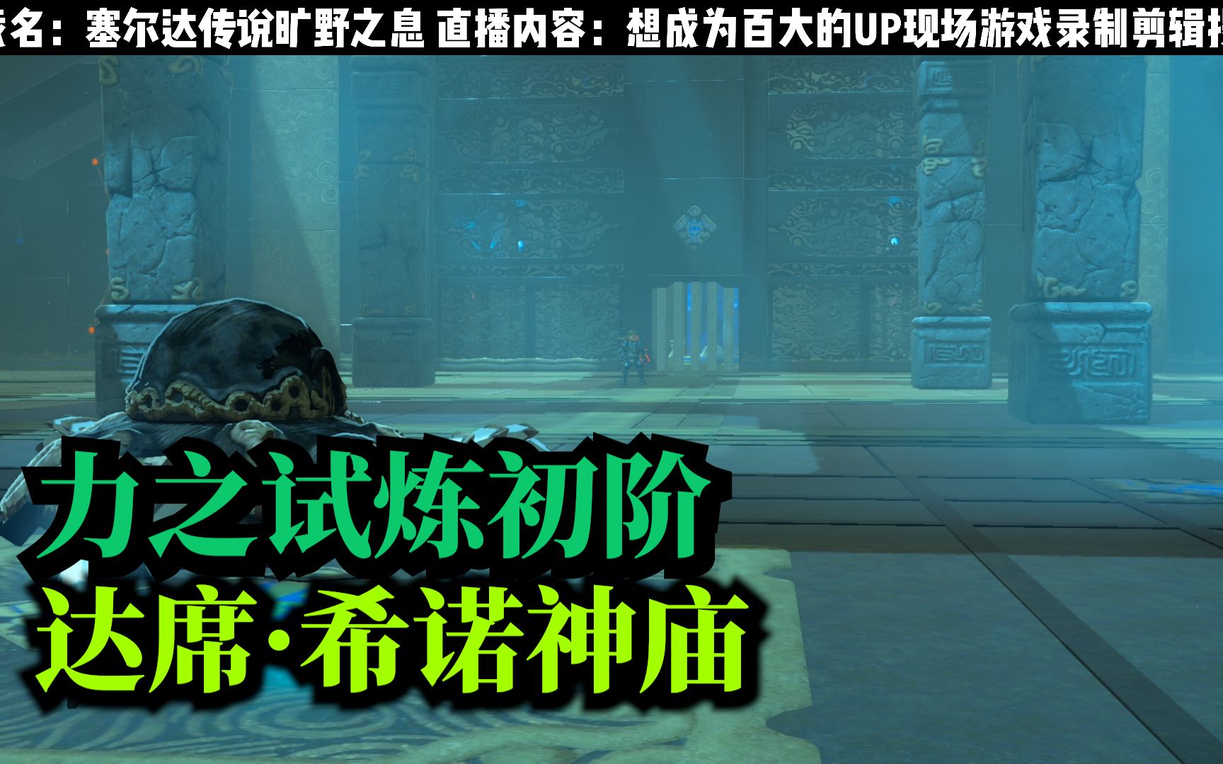 达席·希诺神庙-力之试炼初阶--塞尔达传说旷野之息-神庙任务攻略