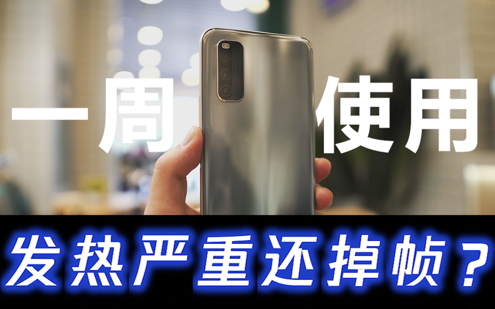 IQOOZ1一周使用体验;发热严重还掉帧?你中招了吗?