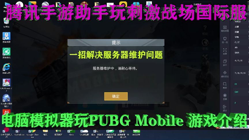 刺激战场国际服腾讯手游助手模拟器解决服务器维护问题