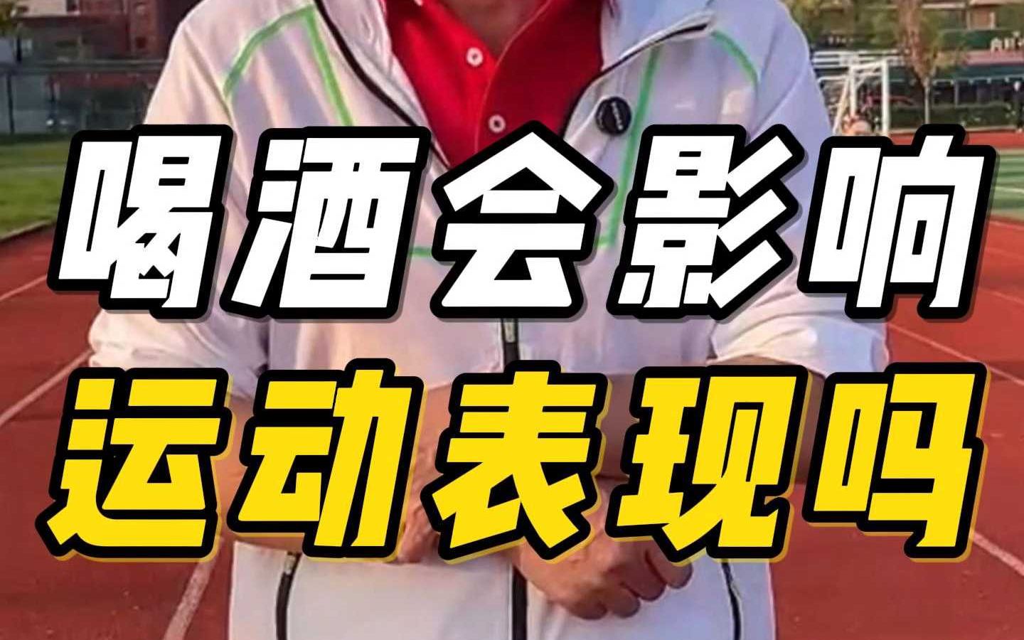 国家级教练告诉你喝酒影响跑步运动吗