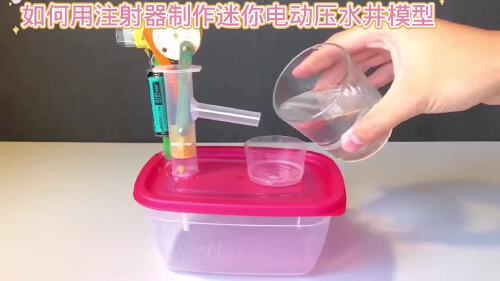 如何用注射器制作迷你电动压水井模型