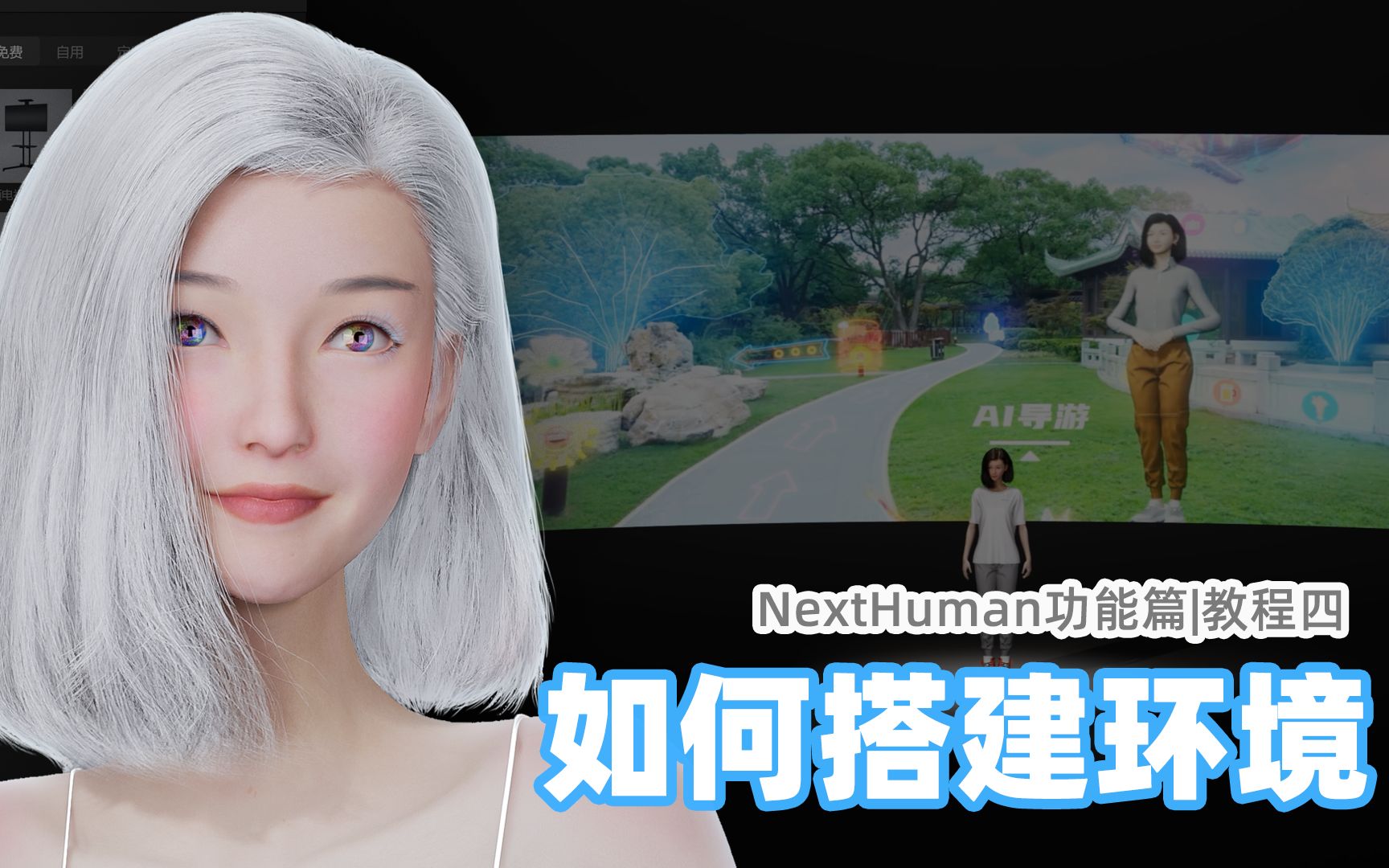 NextHuman功能篇|教程四:如何搭建环境