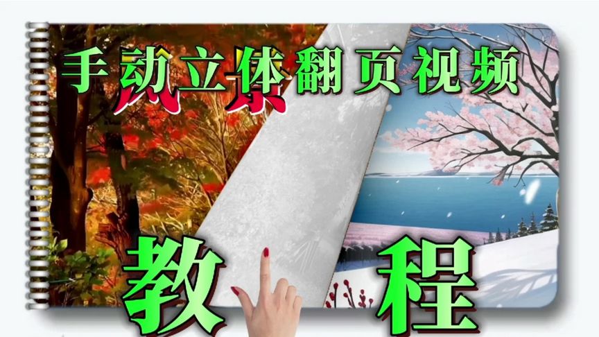 最简单的手动立体翻页视频教程