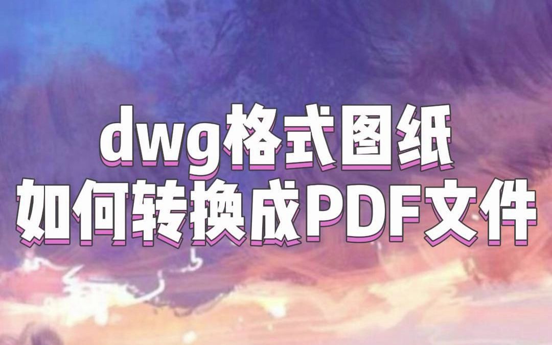 CAD图纸如何快速导出为PDF格式?#cad转pdf#cad转换#办公技巧
