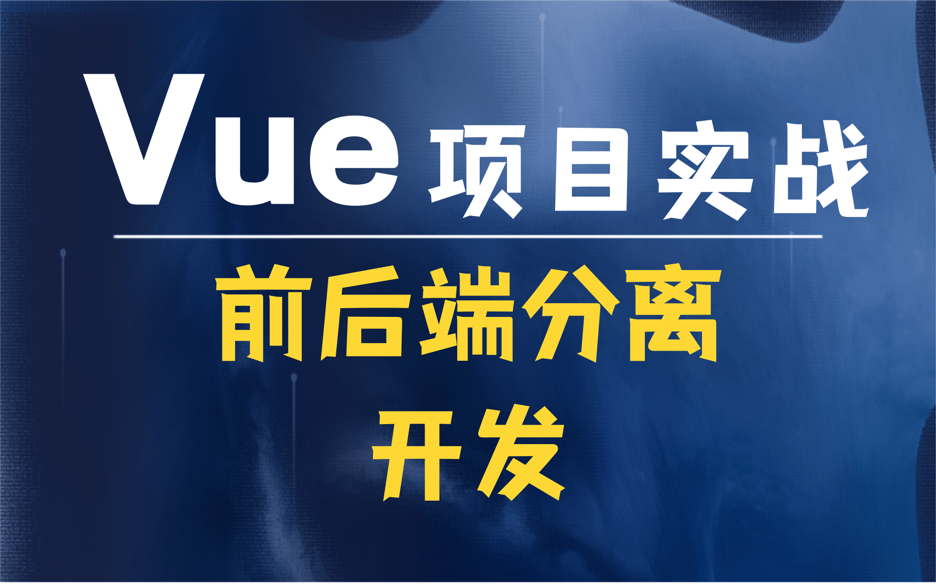 2021最新Vue项目实战,B站移动端从0到1开发保姆级教程