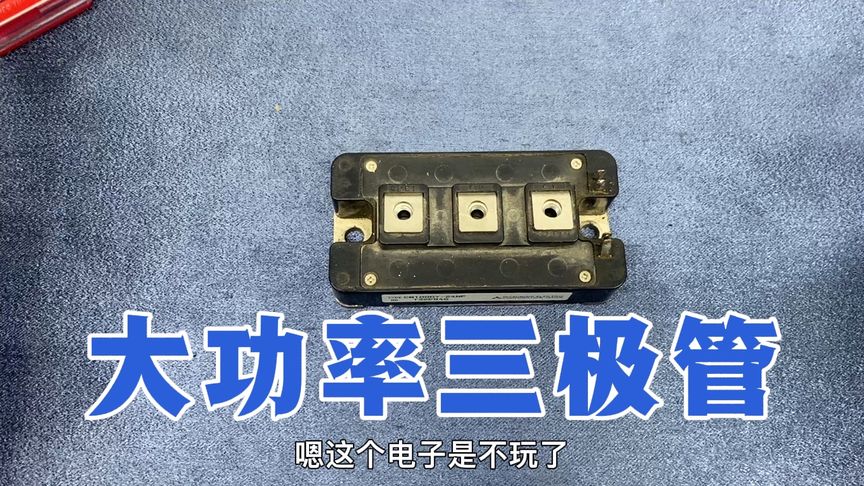 我想拆点金子,大功率三极管里有金子吗,模块IGBT
