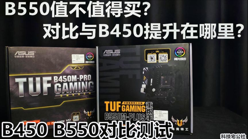 B550值得买吗?对比B450提升在哪?B450 B550对比测试-科技宅公社