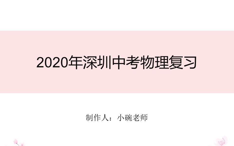 2020中考物理复习计划安排