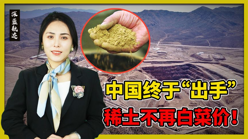 中国终于出手:稀土再不会卖出“土”价格,西方的便宜占到头了