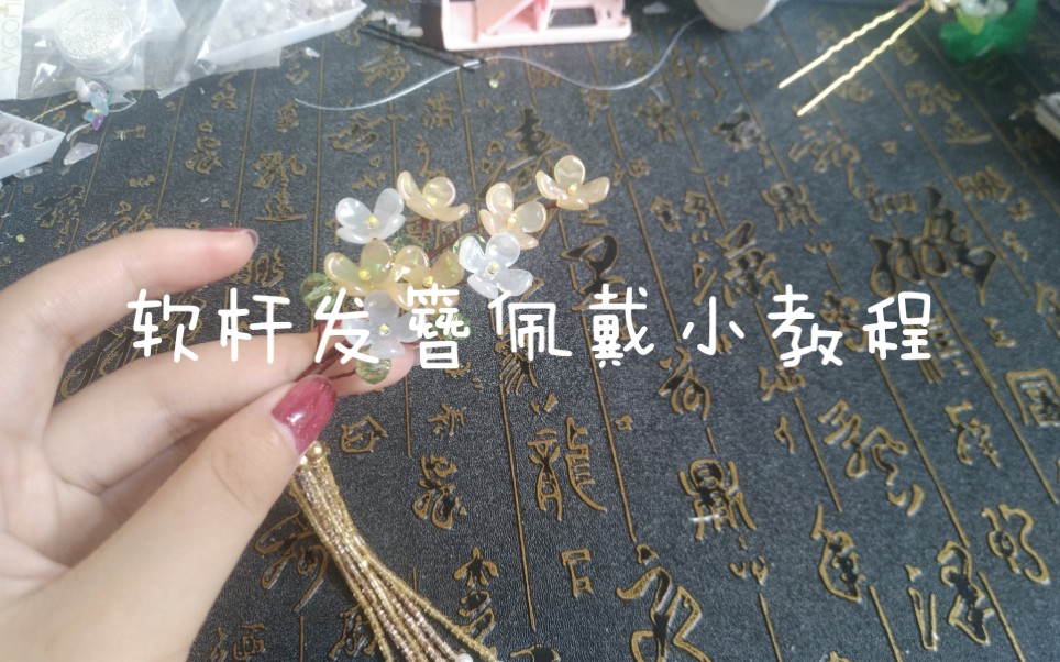 【小教程】软杆发簪如何佩戴