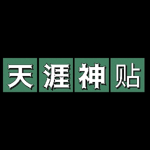 天涯神贴合集主页y 