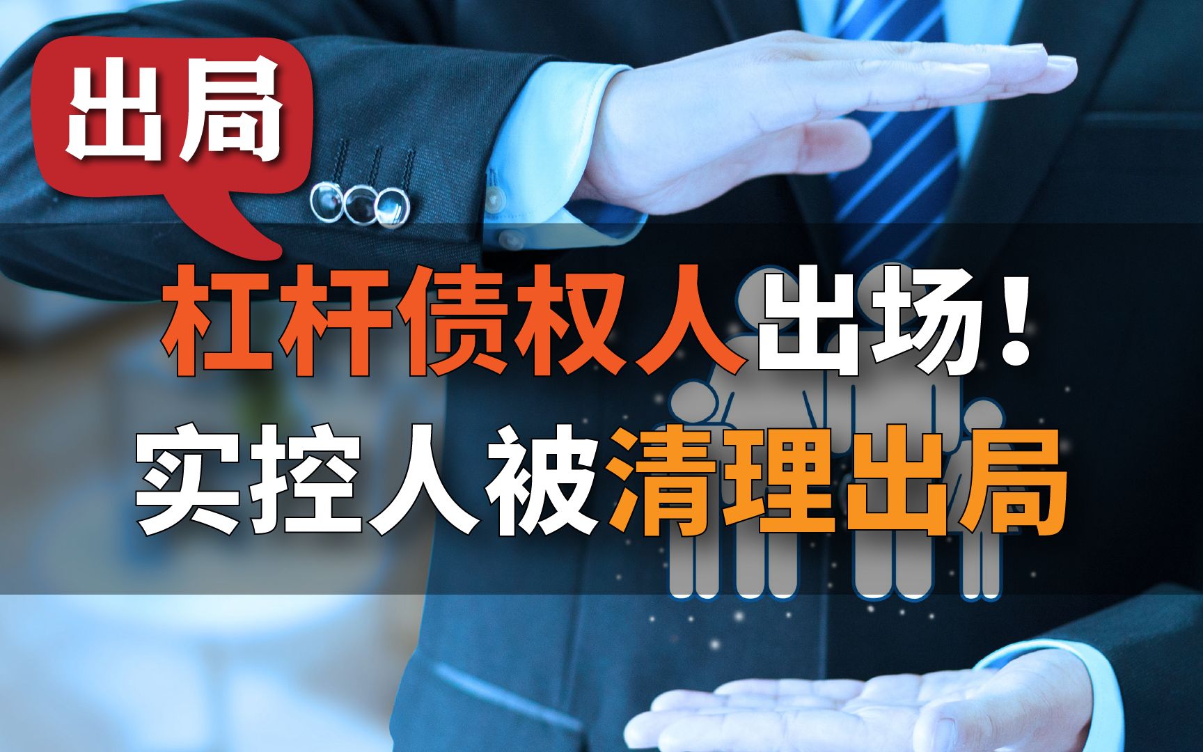 出局!杠杆收购债权人闪亮登场!原实控人母子被彻底清理出局|私募股权...