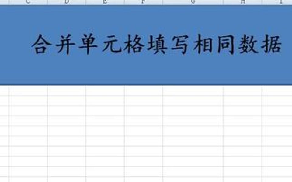 合并单元格大小不同填充相同内容