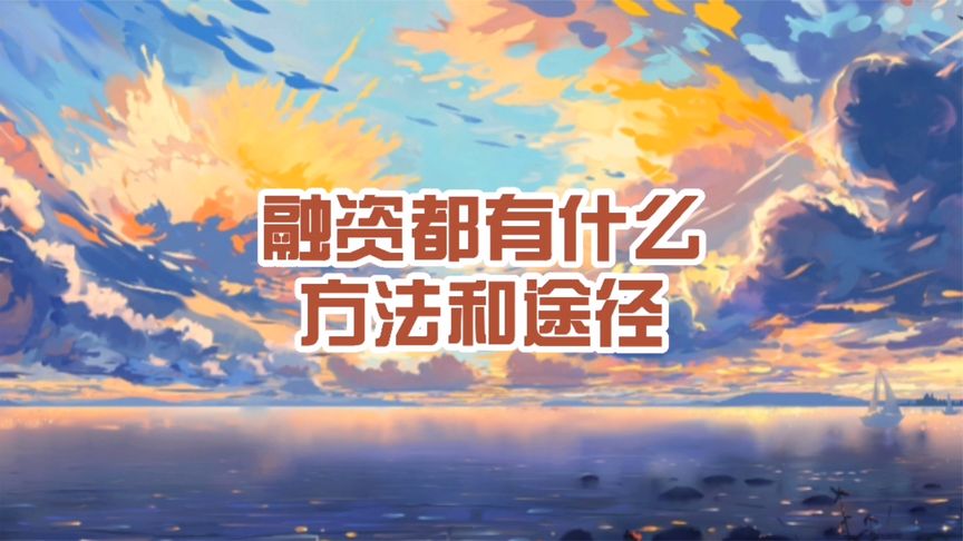 融资都有什么方法和途径