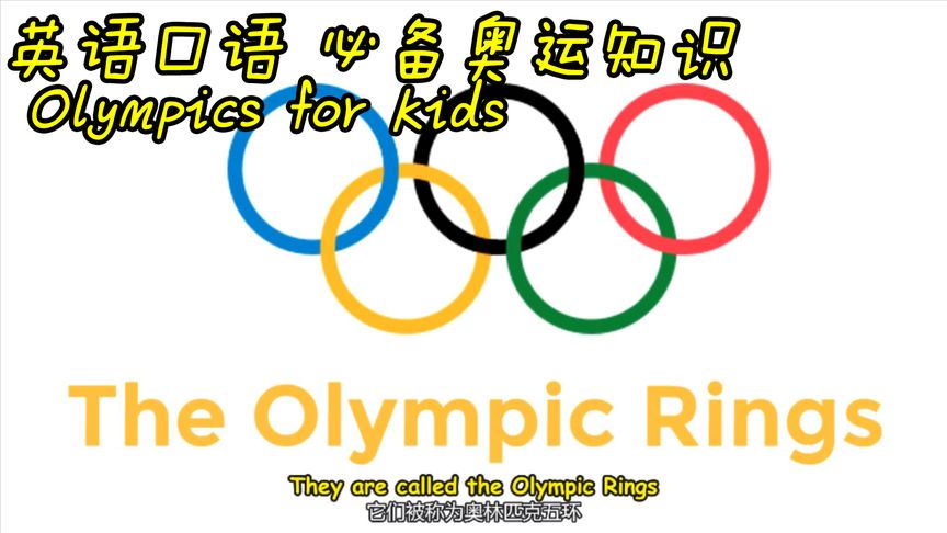小朋友需要知道的奥运知识 Olympics for Kids