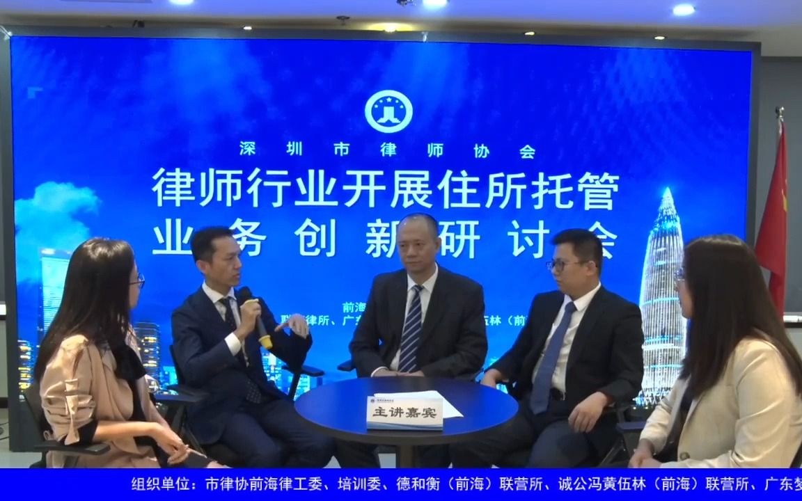 深圳市律师行业开展住所托管业务创新研讨会