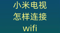 小米电视机怎样连接wifi无线网